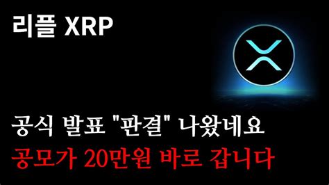 리플 Xrp 공식 발표 판결 까지 나왔네요 공모가 20만원 확정 Youtube