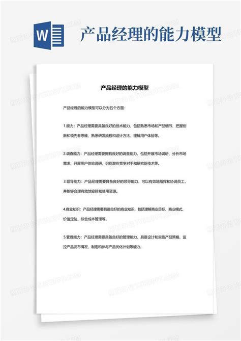 产品经理的能力模型Word模板下载 编号qojrwnwg 熊猫办公