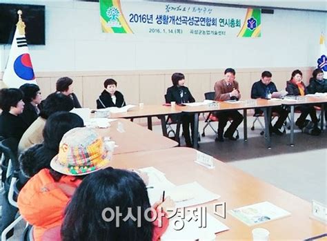 생활개선회곡성군연합회 연시총회 개최 아시아경제
