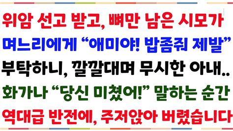 반전신청사연위암 판정받아 고통받은 시모가 며느리에게 애미야 밥좀 줄수있겠니 부탁을하자 대놓고 무시한아내 그 이유를 알고 오열했습니다 신청사연 사이다썰 사연