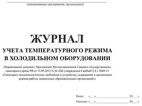 Образец заполнения журнала учета температуры и влажности в складских ...