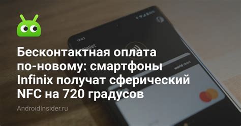 Бесконтактная оплата по новому смартфоны Infinix получат сферический Nfc на 720 градусов