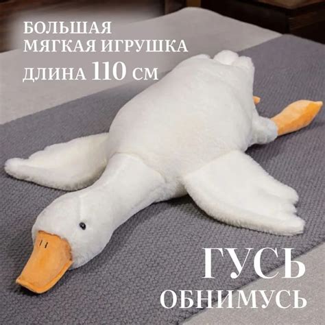 Гигантская мягкая плюшевая игрушка Гусь-Обнимусь 110 см белый подушка ...