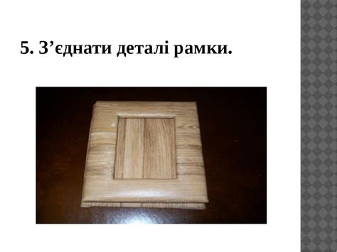 Презентація для уроку Трудове навчання 6 клас на тему Виготовлення фоторамки Презентація