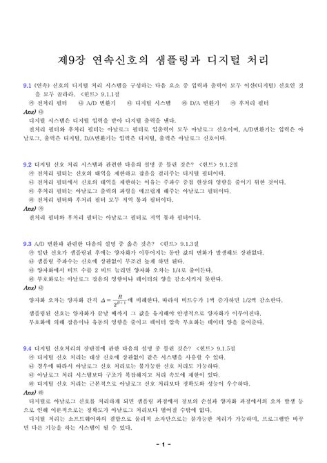 신호 및 시스템 연습문제 해답 9장 Say 제9장 연속신호의 샘플링과 디지털 처리 9 1 연속 신호의 디지털 처리 시스템을 구성하는 다음 요소 중 입력과 출력이