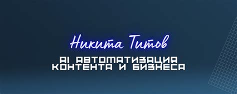 Нейросети Ai Автоматизация Обучение Меня зовут Никита Титов 2025 ВКонтакте