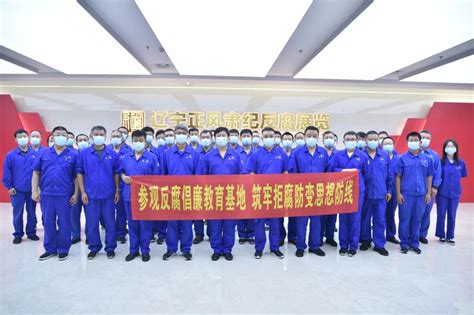 辽宁庆阳特种化工有限公司 公司新闻 庆阳化工组织党员干部参观辽宁省反腐倡廉展览馆