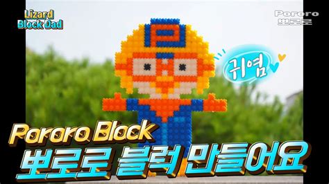 클래식들으면서 뽀로로 블럭만들기 Making Pororo Blocks While Listening To Classical