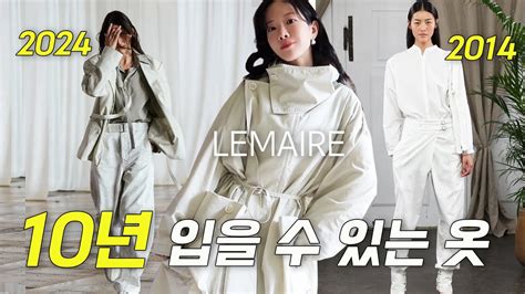 10년 전 화보도 그대로잖아🔥 10년 거뜬히 입을 수 있는 옷 유행 절대 안탐 르메르 언박싱 하울 르메르 원피스