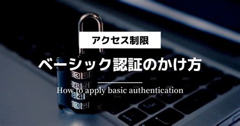 ベーシック認証 basic認証 のかけ方 keimarublog