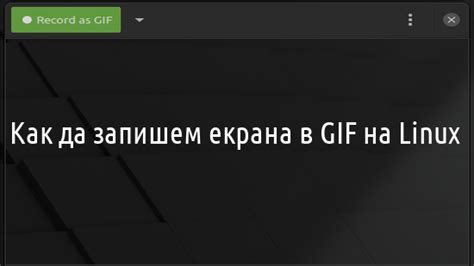 Как да запишем екрана в  на Linux Urocibg Eu