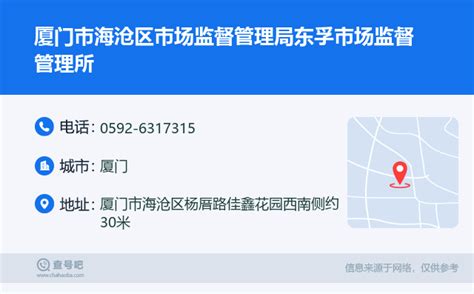 厦门市海沧区市场监督管理局东孚市场监督管理所0592 6317315 查号吧