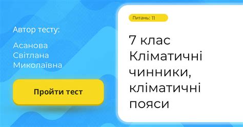 7 клас Кліматичні чинники кліматичні пояси Тест на 11 запитань Географія
