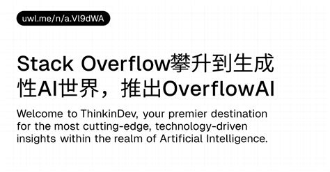 Stack Overflow攀升到生成性ai世界，推出overflowai — 漫话开发者 Uwlme