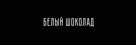 Белый Шоколад Мы продаем оптом простой оборачиваемый товар белый шоколад 5гр 2025 ВКонтакте