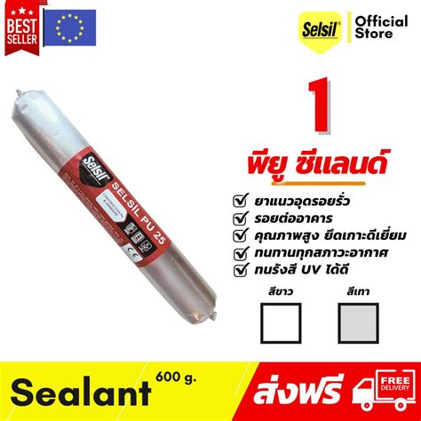 กาวซีแลนด์ ขนาด 600 Ml 1 หลอด ยาแนวอุดรอยรั่ว รอยต่ออาคาร ทนทานทุกสภาวะอากาศ ทนรังสี Uv ได้ดี