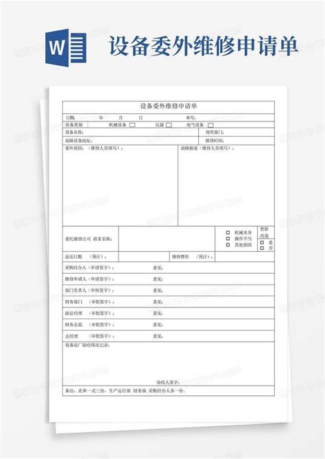 设备委外维修申请单word模板下载编号qjjzepoo熊猫办公
