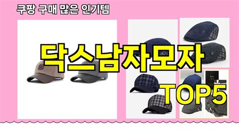 [닥스남자모자 추천]ㅣ쿠팡 구매 많은 인기템 닥스남자모자 Best 5 추천해드립니다 Youtube