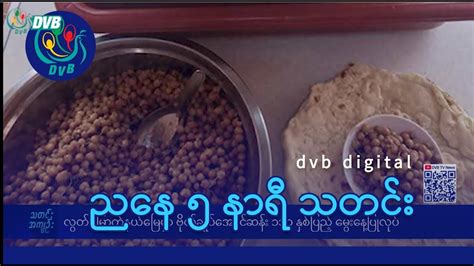 Dvb Digital ညနေ ၅ နာရီ သတင်း ၁၃ ရက် ဖေဖော်ဝါရီလ ၂၀၂၅ Youtube