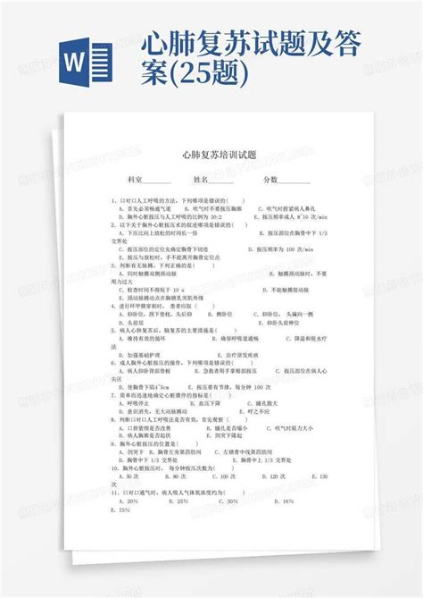心肺复苏试题及答案 25题 Word模板下载 编号qjwxprzx 熊猫办公