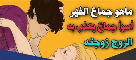 ما هو جماع الفهر الذي حذر منه الرسول صلى الله عليه وسلم؟ وطن الغد