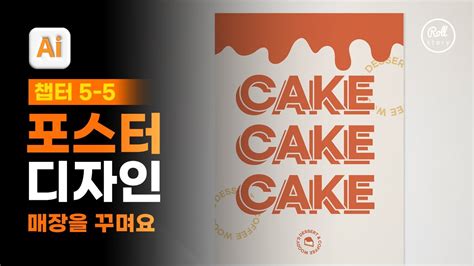 05 05 매장을 꾸며 줄 포스터 디자인 진짜 쓰는 일러스트레이터 Youtube