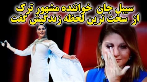 ناگفته های زندگی سیبل جان خواننده معروف ترکیه Youtube