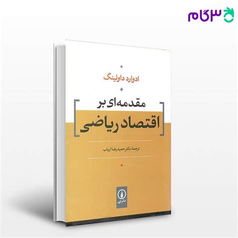 کتاب مقدمه‌ای بر اقتصاد ریاضی نوشته ادوارد داولینگ ترجمه ی دکتر حمیدرضا ارباب از نشر نی فروشگاه