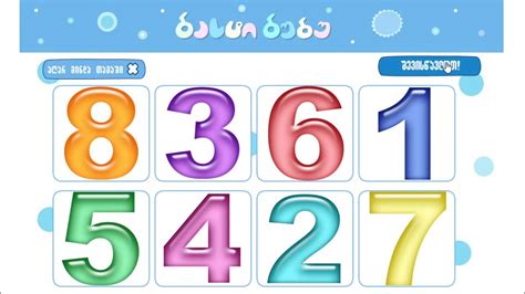 შევისწავლოთ ციფრები Youtube