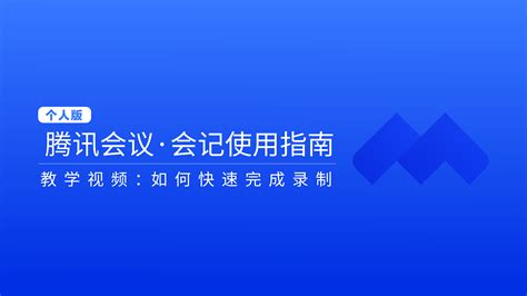 腾讯会议使用指南 腾讯会议功能介绍 腾讯会议