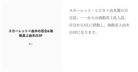 R 18 マジンカイザーskl 由木翼 スカーレット×由木の百合and海動真上由木の3p あいの小説 Pixiv