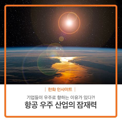 항공 우주 산업의 잠재력 그 깊이에 대해서 네이버 블로그 항공 우주 산업의 잠재력 그 깊이에 대해서 네이버 블로그