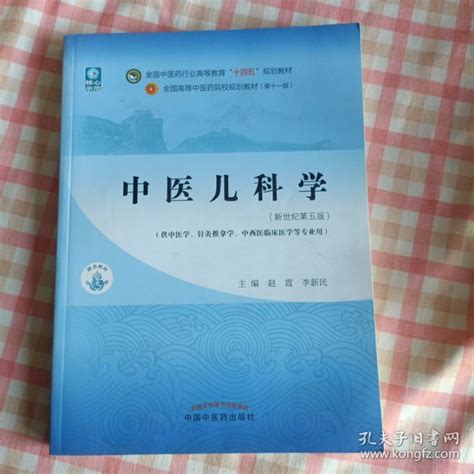 中医儿科学·全国中医药行业高等教育 十四五”规划教材赵霞；李新民孔夫子旧书网