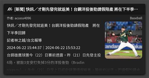 新聞 快訊／才剛先發完就返美！台鋼洋投後勁請假陪產 將在下半季回歸 看板 Baseball Mo Ptt 鄉公所
