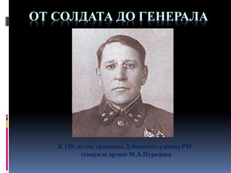 От солдата до генерала К 120 летию уроженца Дубенского района РМ генерала армии М А Пуркаева
