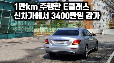 1만km 주행한 E클래스 중고차 구매대행 Youtube