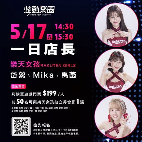 吃喝玩樂大高雄 樂天女孩一日店長粉絲見面會 X 炫動樂園 📅 Facebook
