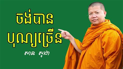 ចង់បានបុណ្យច្រើន សាន សុជា Youtube