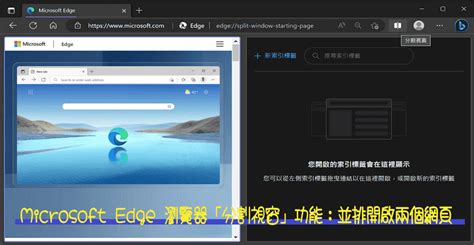 微軟 Edge 瀏覽器新功能「分割視窗」並排檢視兩個網頁