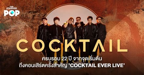 Cocktail ครบรอบ 22 ปี จากจุดเริ่มต้นถึงคอนเสิร์ตครั้งสำคัญ ‘cocktail Ever Live