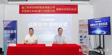 重磅！中语智汇科技（厦门）有限公司与厦门纽客云正式签约！ 知乎
