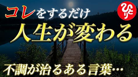 【斎藤一人】※ある言葉で身体の不調が改善します。唱えるだけで姿勢が良くなる。人に〇〇出来れば良い事が起きます。「悟りと言霊・奇跡を起こす