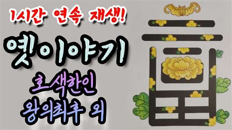 🌜교훈이 있는 잠자리 옛이야기 [호색한인 왕의 최후] 외 1시간🌛설화 민담 야화 야담 전래동화 역사일화 세계명작 동화연속듣기 오디오북 수면동화 삼국유사 삼국사기 야사 전설