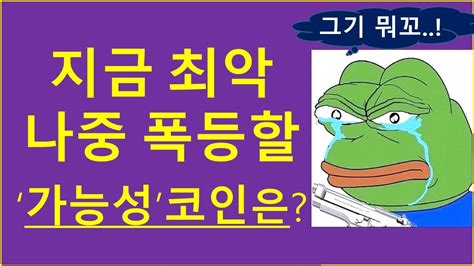 지금은 최악 저평가 나중에 폭등가능한 코인은 Feat 00코인 죽었다 비트코인 이더리움 리플 메타버스 Nft 코인투자 크립토tv 재테크 주식 부동산 경제적자유