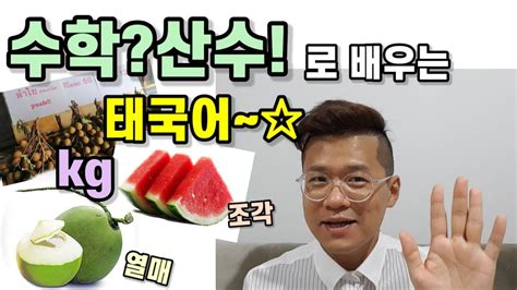 수학산수로 배우는 태국어2가격이 킬로그램당 얼마라구요몇 바트 Youtube