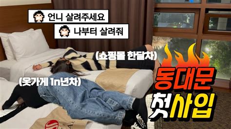 Vlog 1인 쇼핑몰 사장 브이로그 1 동대문 첫 사입 Youtube