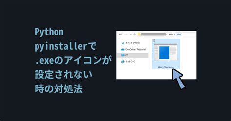 【python】pyinstallerでアイコンが設定されない時の対処法【ico画像】 しぐにゃもブログ