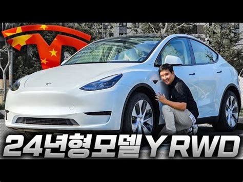주행거리 실화냐 5 699만 원짜리 중국산 모델 Y RWD 시승기 내가 알고 있었던 테슬라 맞나요 YouTube