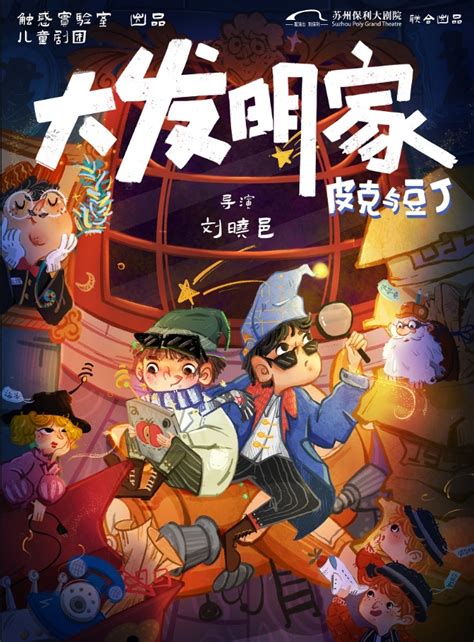 儿童剧《皮克豆丁之大发明家》巡演2025儿童剧《皮克豆丁之大发明家》巡演门票演出时间演出地点 大河票务网