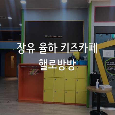 율하 키즈카페 김해 장유 헬로방방 키즈카페 할인 가격 솔직후기 네이버 블로그
